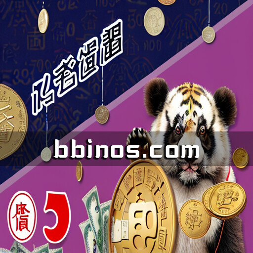 BBIN彩票全新力作——探索幸运熊猫的惊喜彩票世界! | BBIN娱乐集团 2025不断创新的娱乐领导者